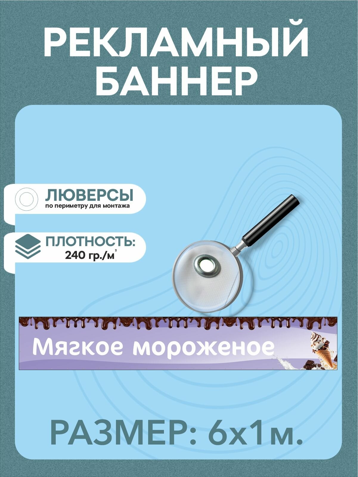 Баннер "Мягкое мороженое" рекламная вывеска 6 х 1 м