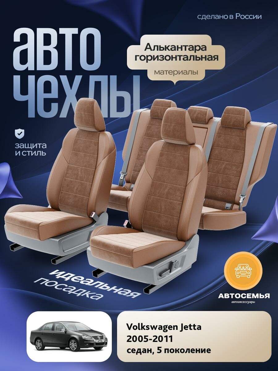 Чехлы на Фольксваген Джетта 5