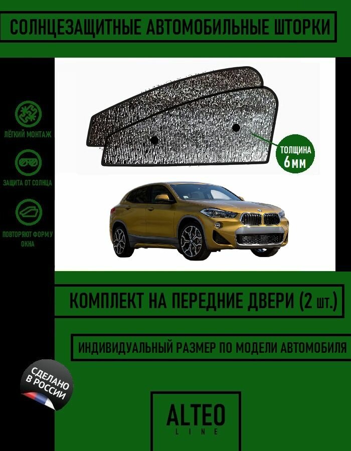 Автошторки на BMW X2 (F39) 1 (2017-2023)