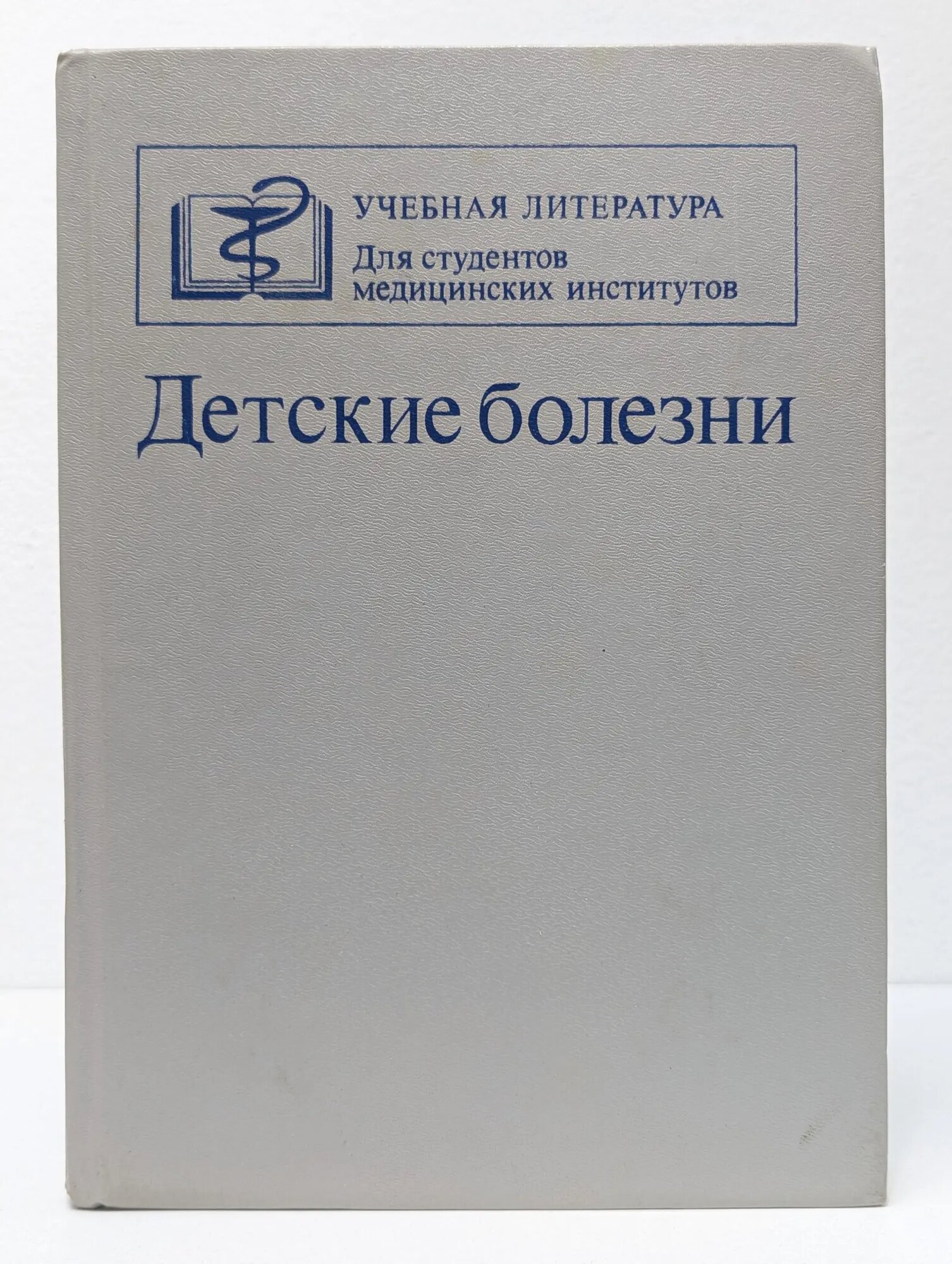 Детские болезни Исаева Людмила Александровна, Баженова Лина Карловна, Карташова В. И. 1987