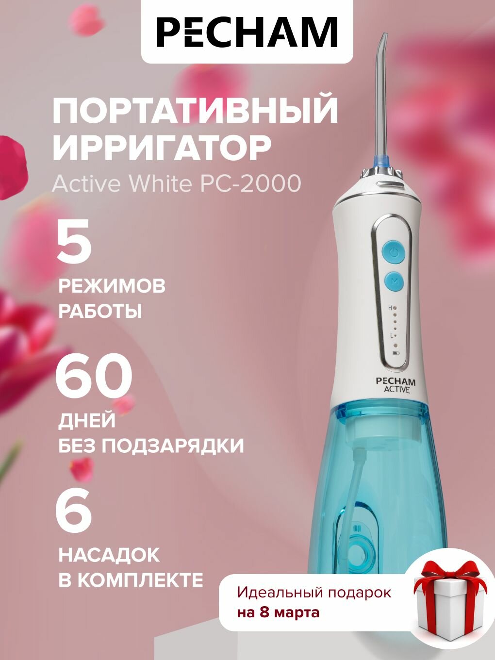 Ирригатор для полости рта и зубов портативный PECHAM Active White PC-2000 дорожный с чехлом(300) дорожный ирригатор портативный с чехлом