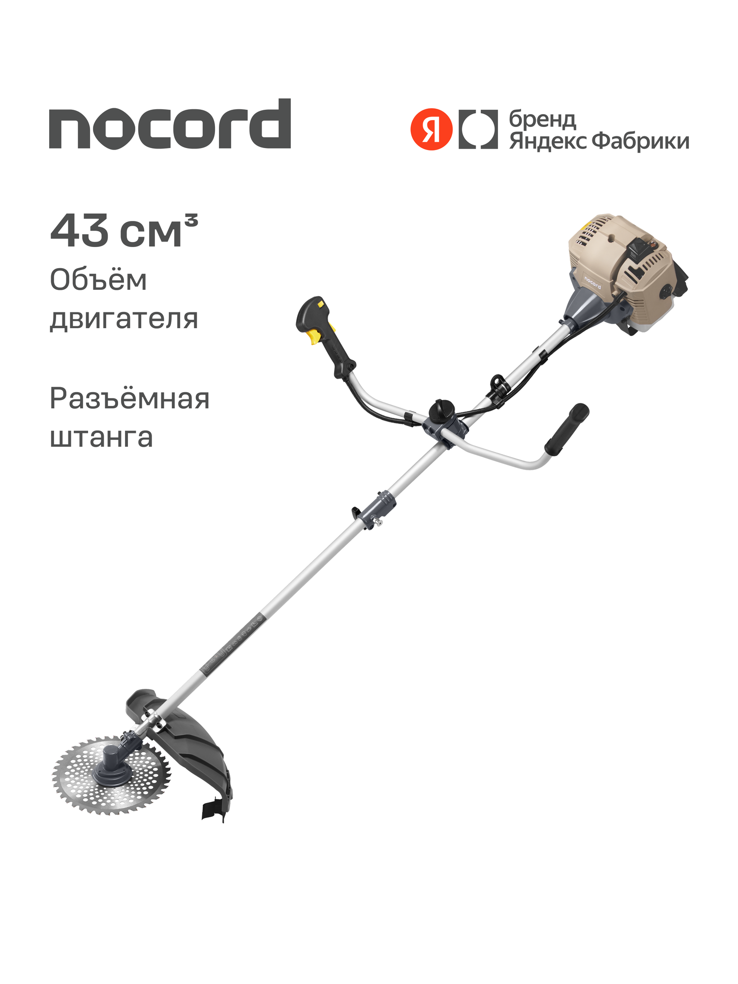 Триммер бензиновый Nocord NTG-43S, 43 см3, разъемная штанга