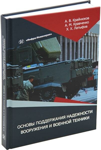 Основы поддержания надежности вооружения и военной техники