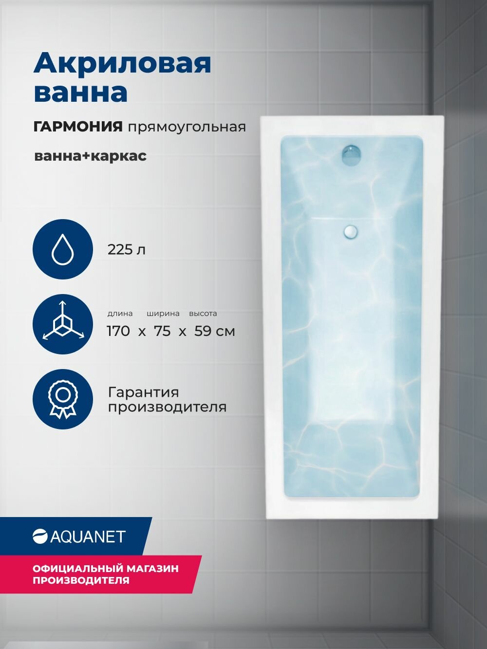 Ванна акриловая 170x75 Aquanet "гармония". Комплект 2 в 1: Ванна акриловая, каркас