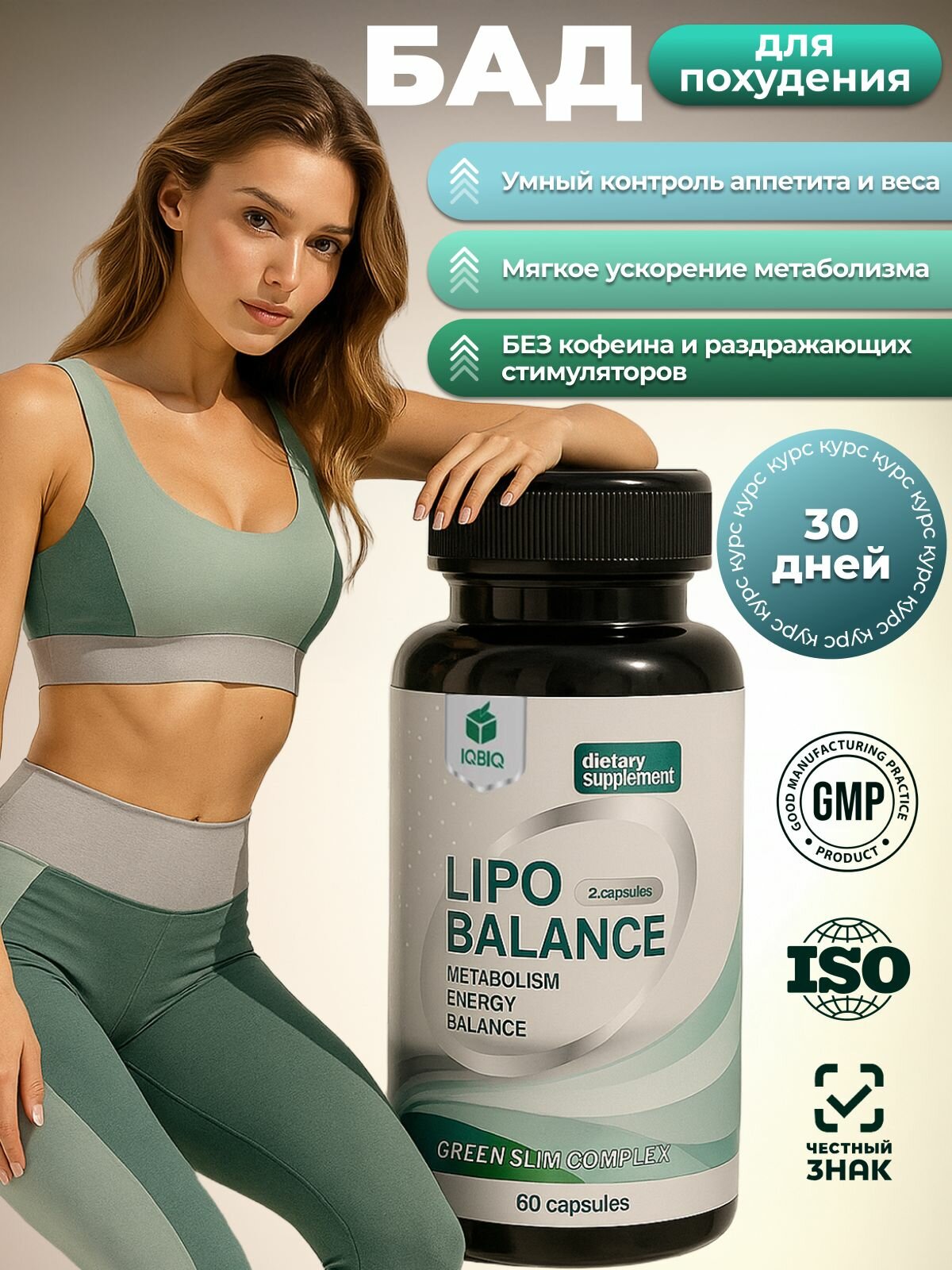 LipoBalance Жиросжигатель для похудения, бад для снижения веса, IQBIQ 60 капсул
