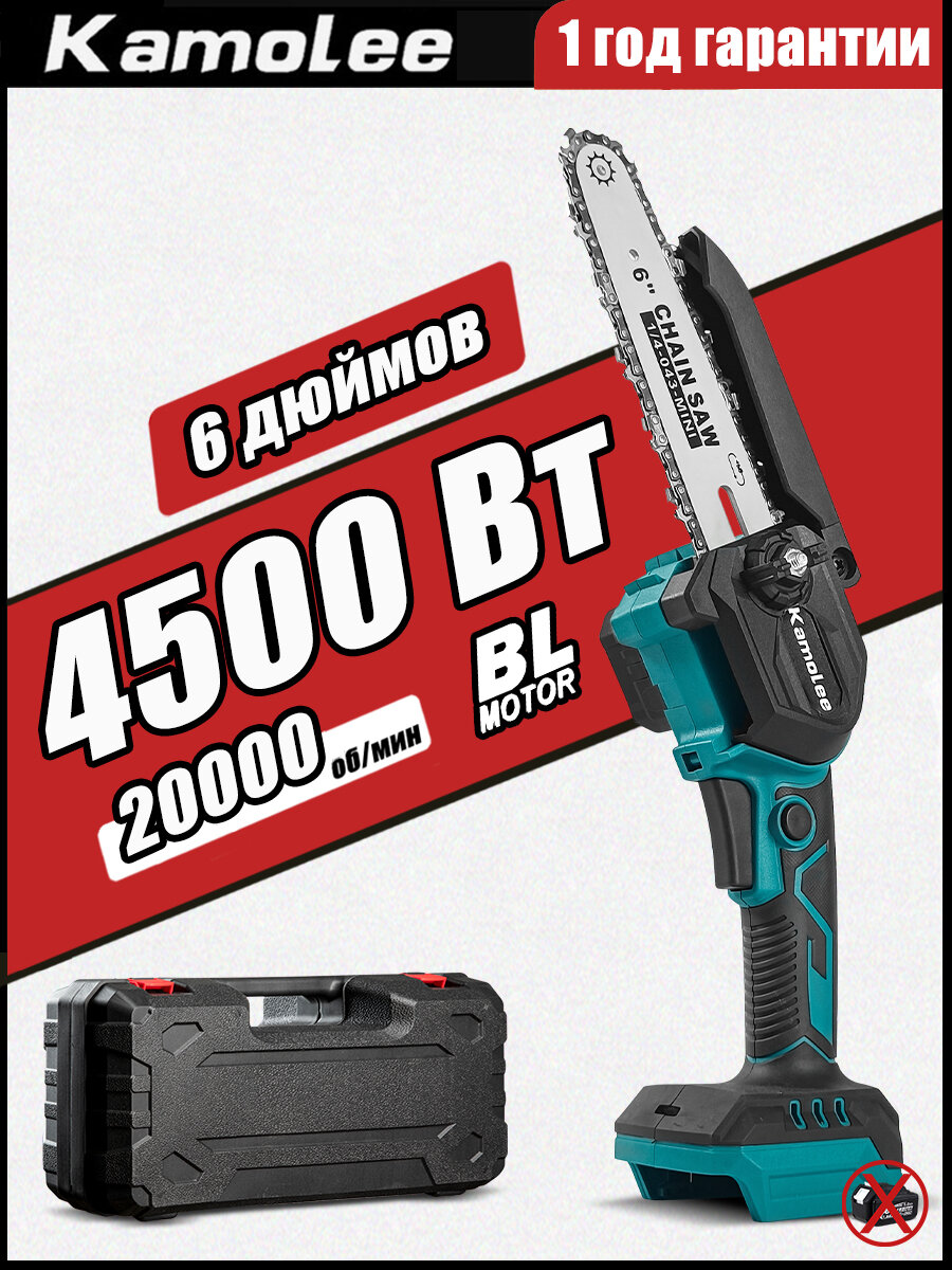Аккумуляторная пила цепная бесщеточная Kamolee, 6 дюймов, 4500Вт, Без АКБ