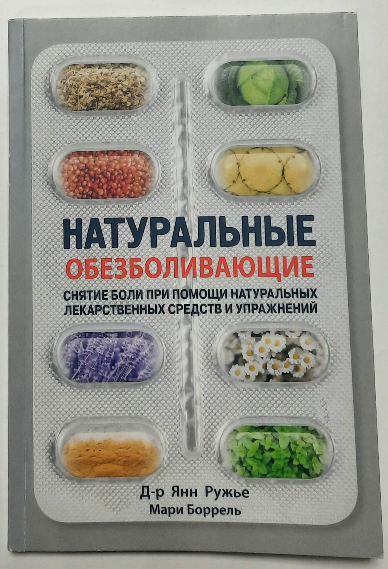 Натуральные обезболивающие: снятие боли при помощи натуральных лекарственных средств и упражнений