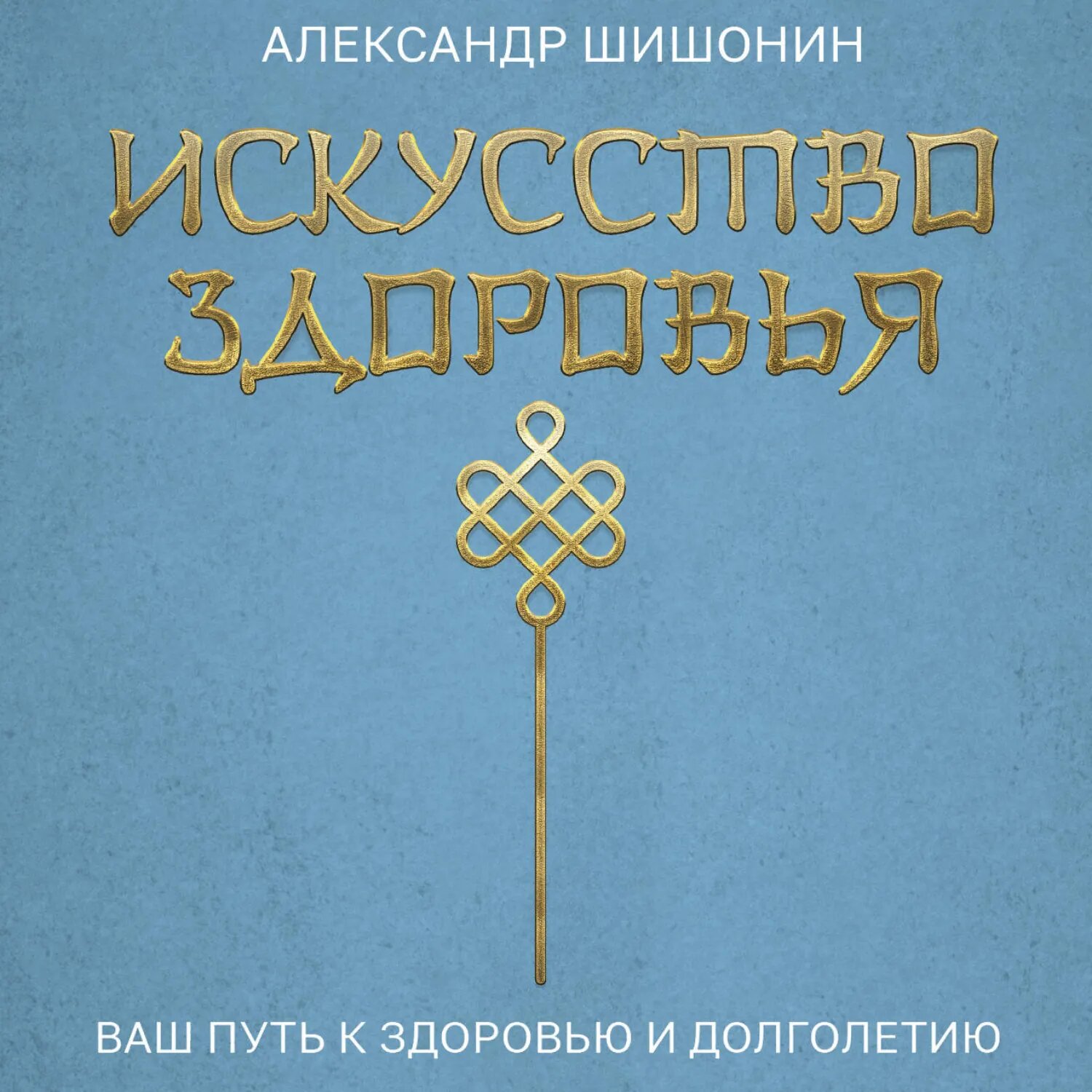 Искусство здоровья. Ваш путь к здоровью и долголетию [Аудиокнига]
