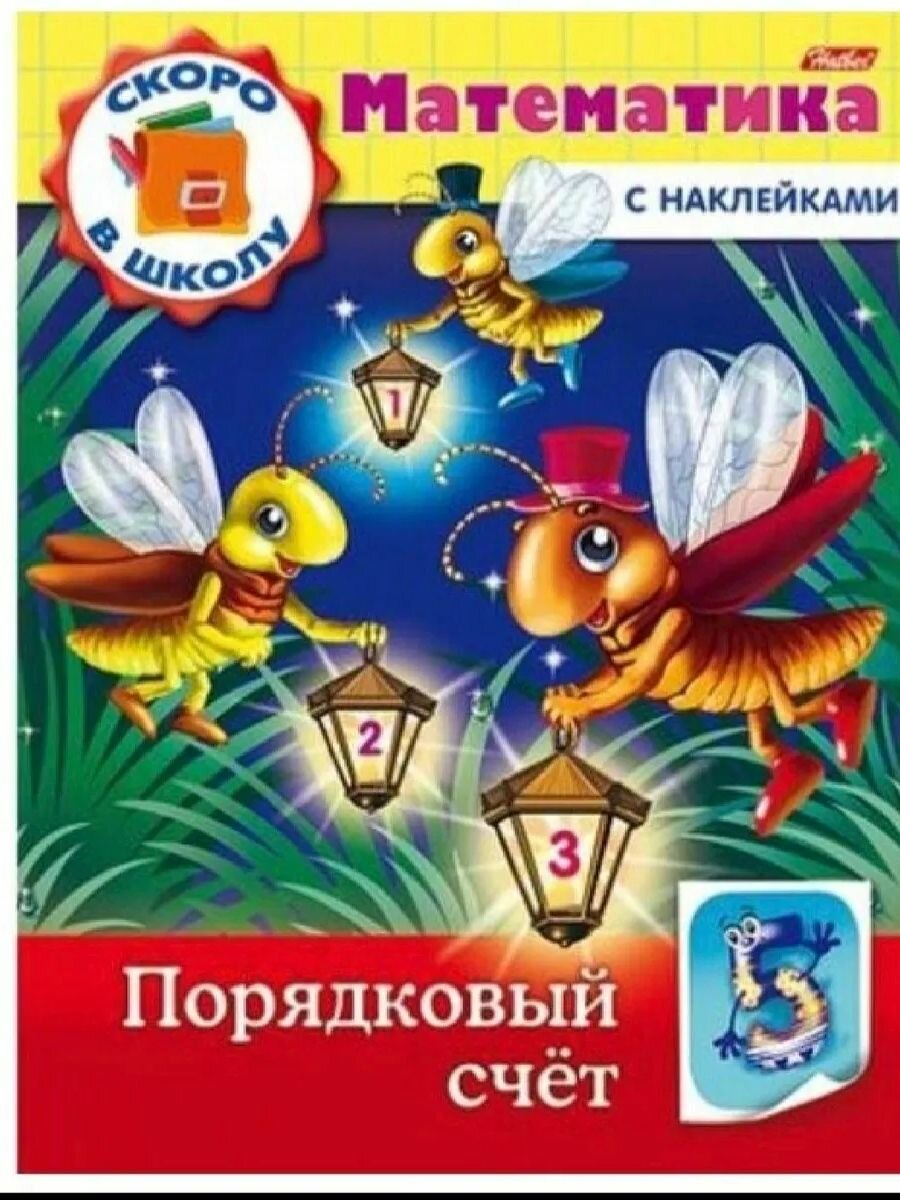 Математика. Порядковый счет (с наклейками)