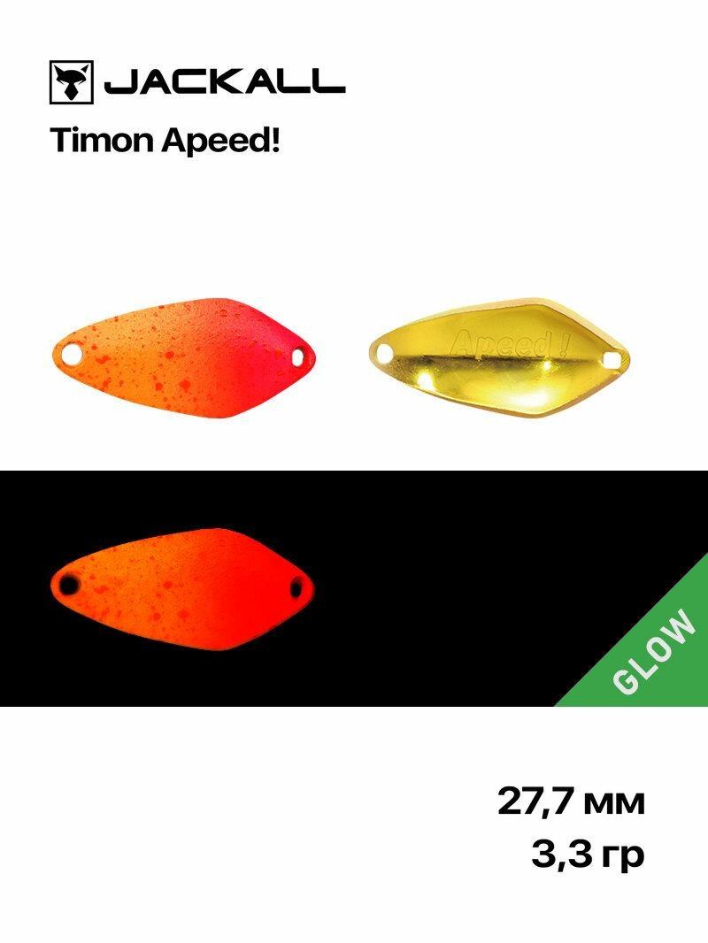 Блесна форелевая Timon Apeed, 3,3 г, #SUNBURN KISS GLOW