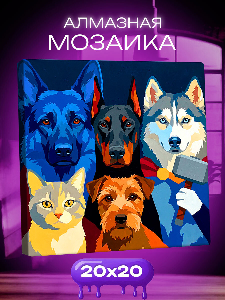 Алмазная мозаика маленькая супер питомцы