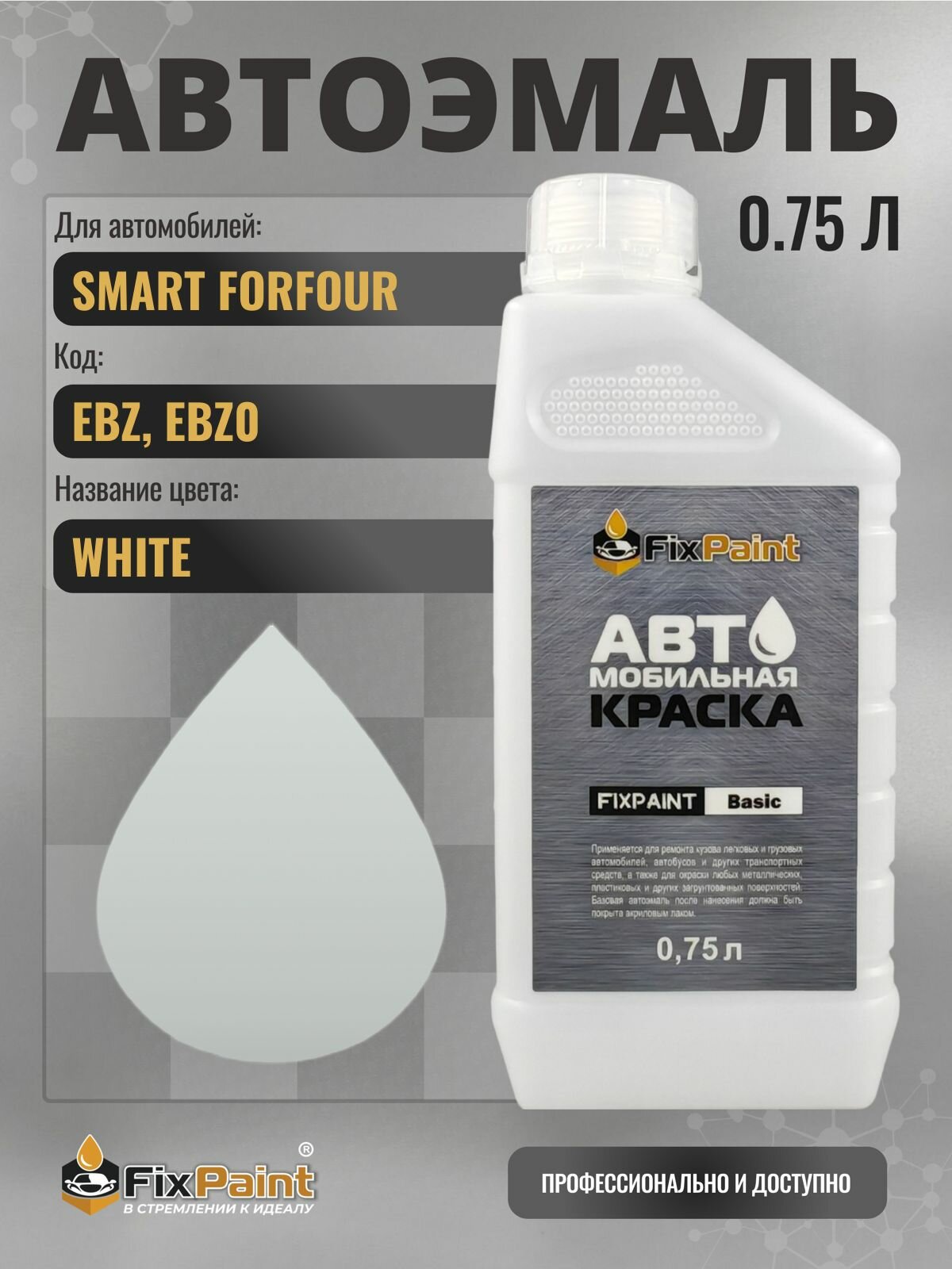 Краска для SMART FORFOUR, код EBZ, EBZ0, WHITE, автомобильная эмаль базовая под лак FixPaint Basic в канистре, 0,75 л