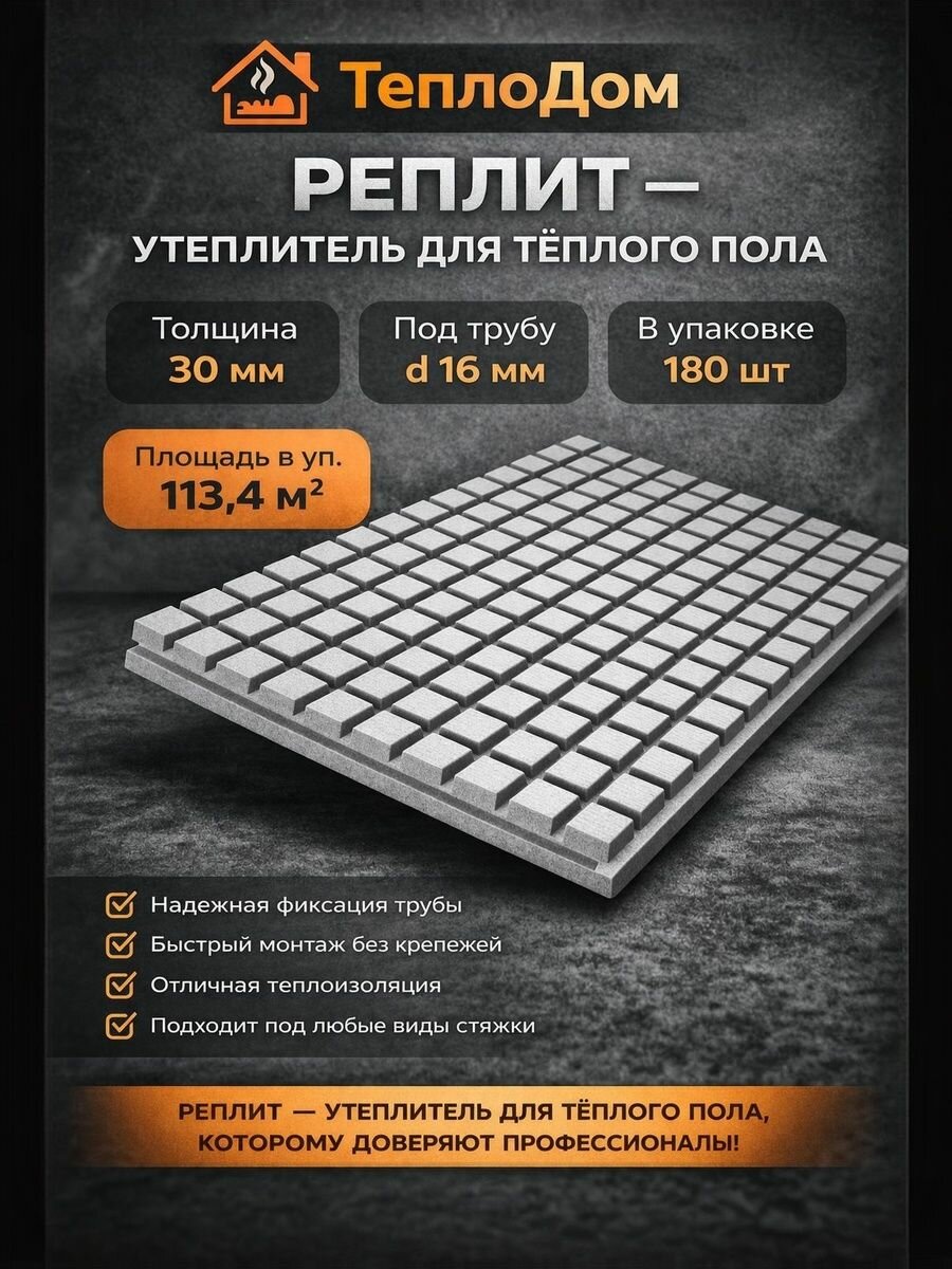 Утеплитель XPS РеПлит 30 мм, для пола, под трубу 16 мм, экструдированный пенополистирол, плиты 550х1150 мм, 180 шт, 113,4 м2