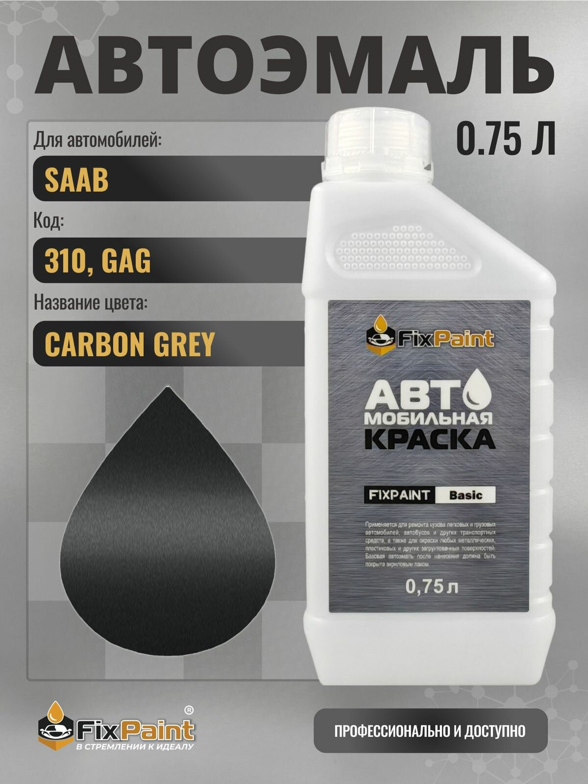 Краска для SAAB, код 310, GAG, CARBON GREY, автомобильная эмаль базовая под лак FixPaint Basic в канистре, 0,75 л