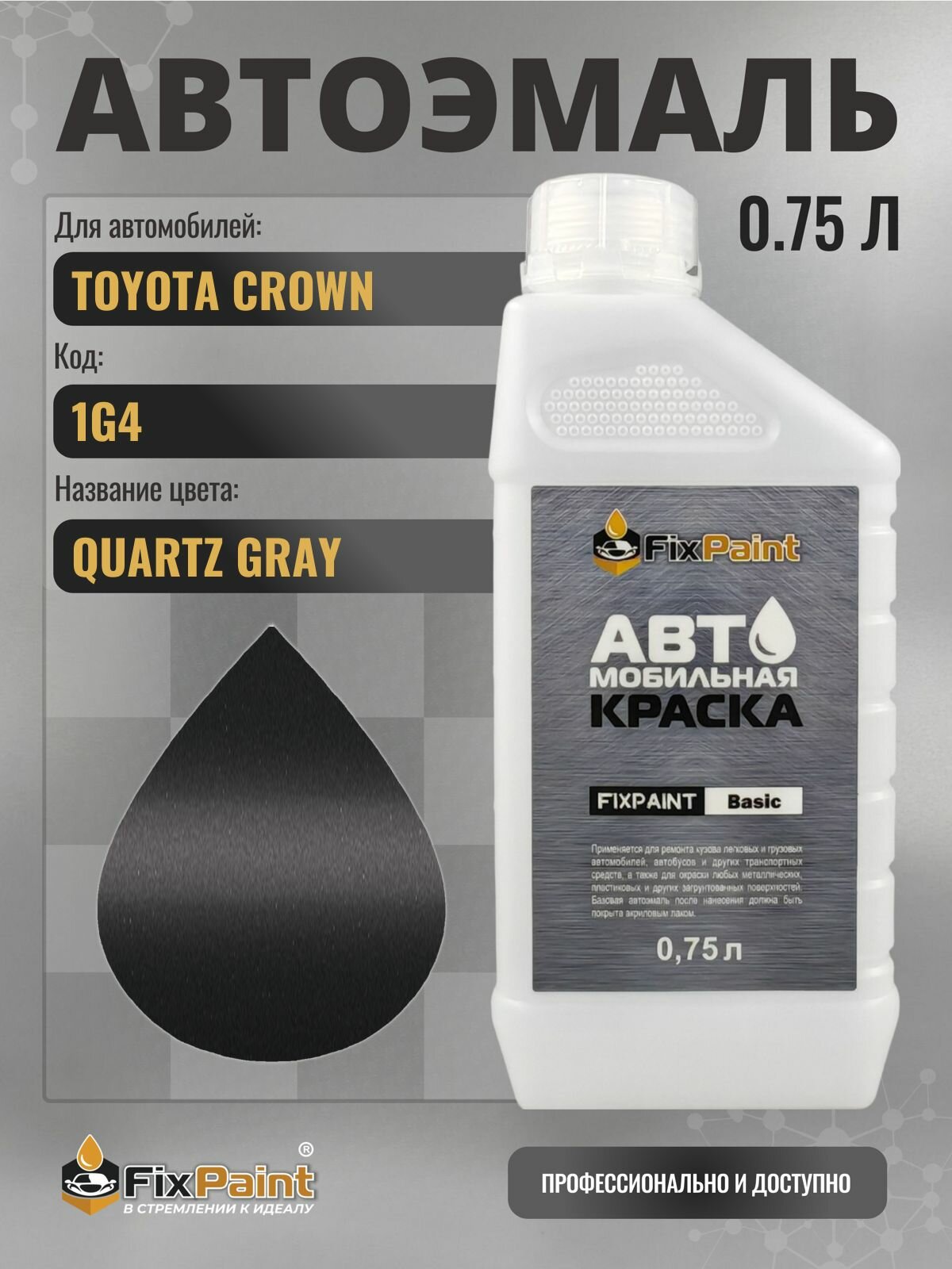 Краска для TOYOTA CROWN, код 1G4, QUARTZ GRAY, автомобильная эмаль базовая под лак FixPaint Basic в канистре, 0,75 л