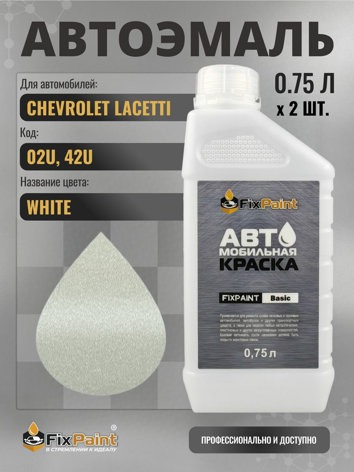 Краска для CHEVROLET LACETTI, код 02U, 42U, Трехслойная WHITE, автомобильная эмаль базовая под лак FixPaint Basic в канистре, 0,75 л- 2 шт
