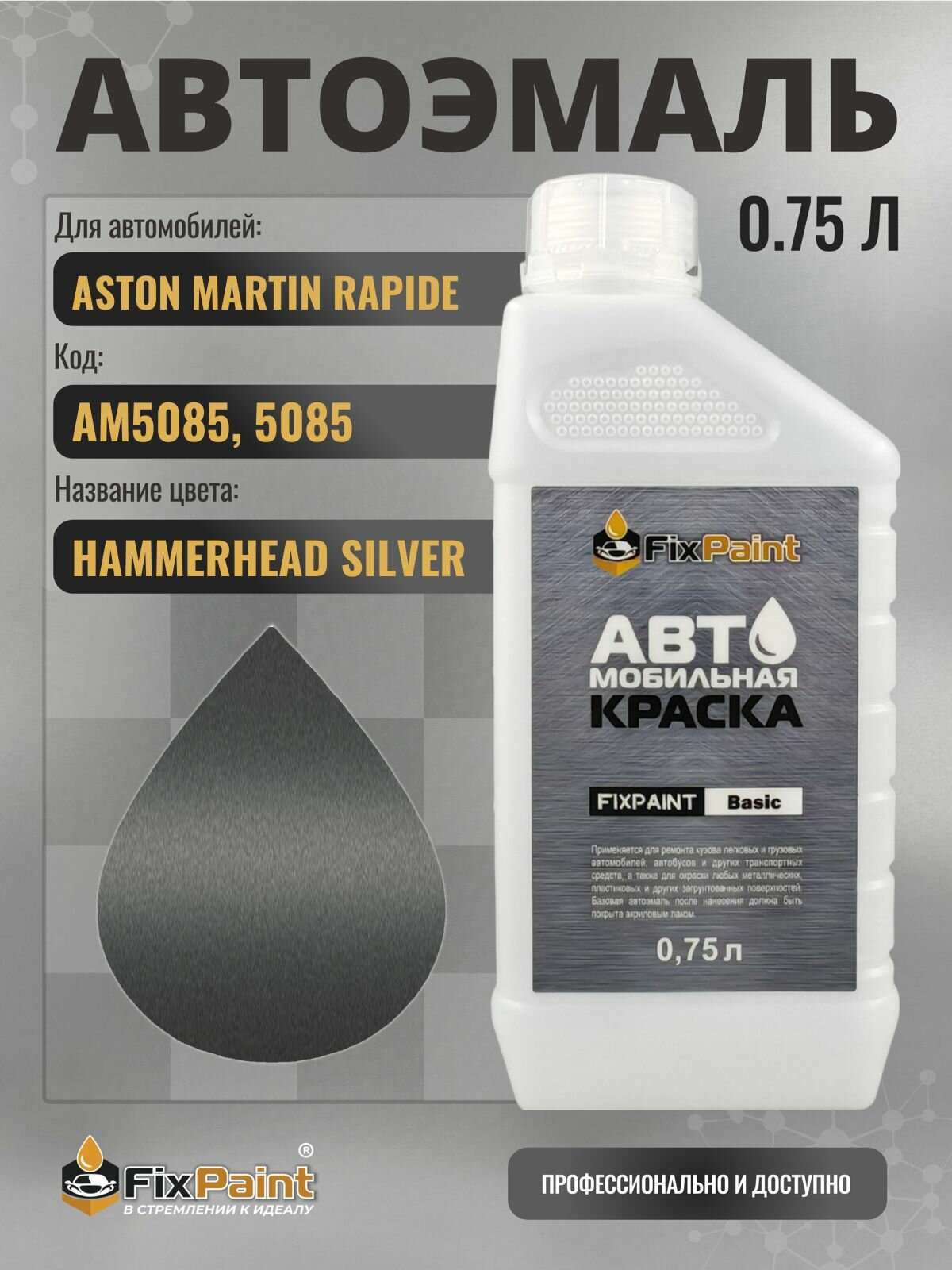 Краска для ASTON MARTIN RAPIDE, код AM5085, 5085, HAMMERHEAD SILVER, автомобильная эмаль базовая под лак FixPaint Basic в канистре, 0,75 л