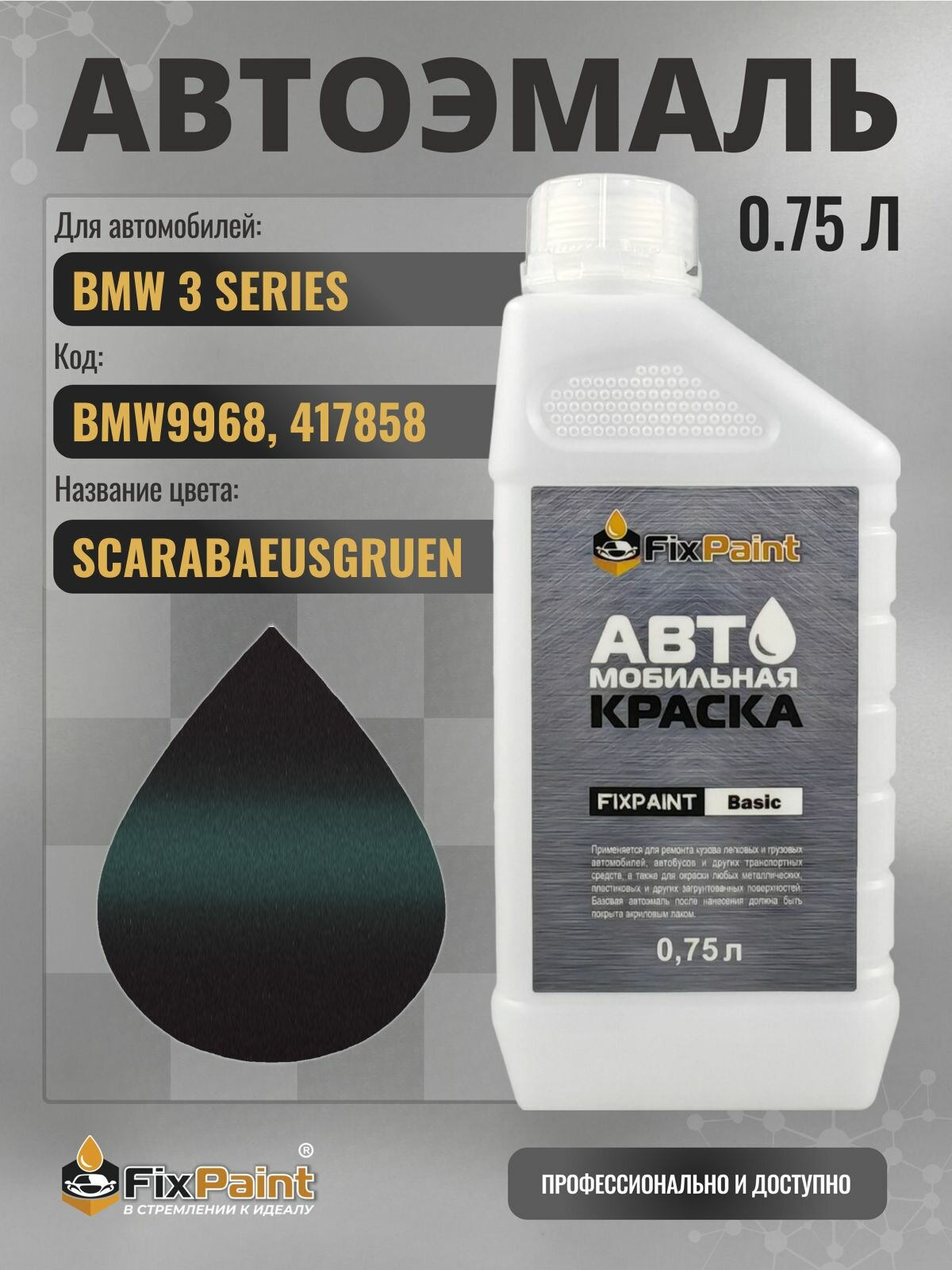 Краска для BMW 3 SERIES, код BMW9968, 417858, SCARABAEUSGRUEN, автомобильная эмаль базовая под лак FixPaint Basic в канистре, 0,75 л