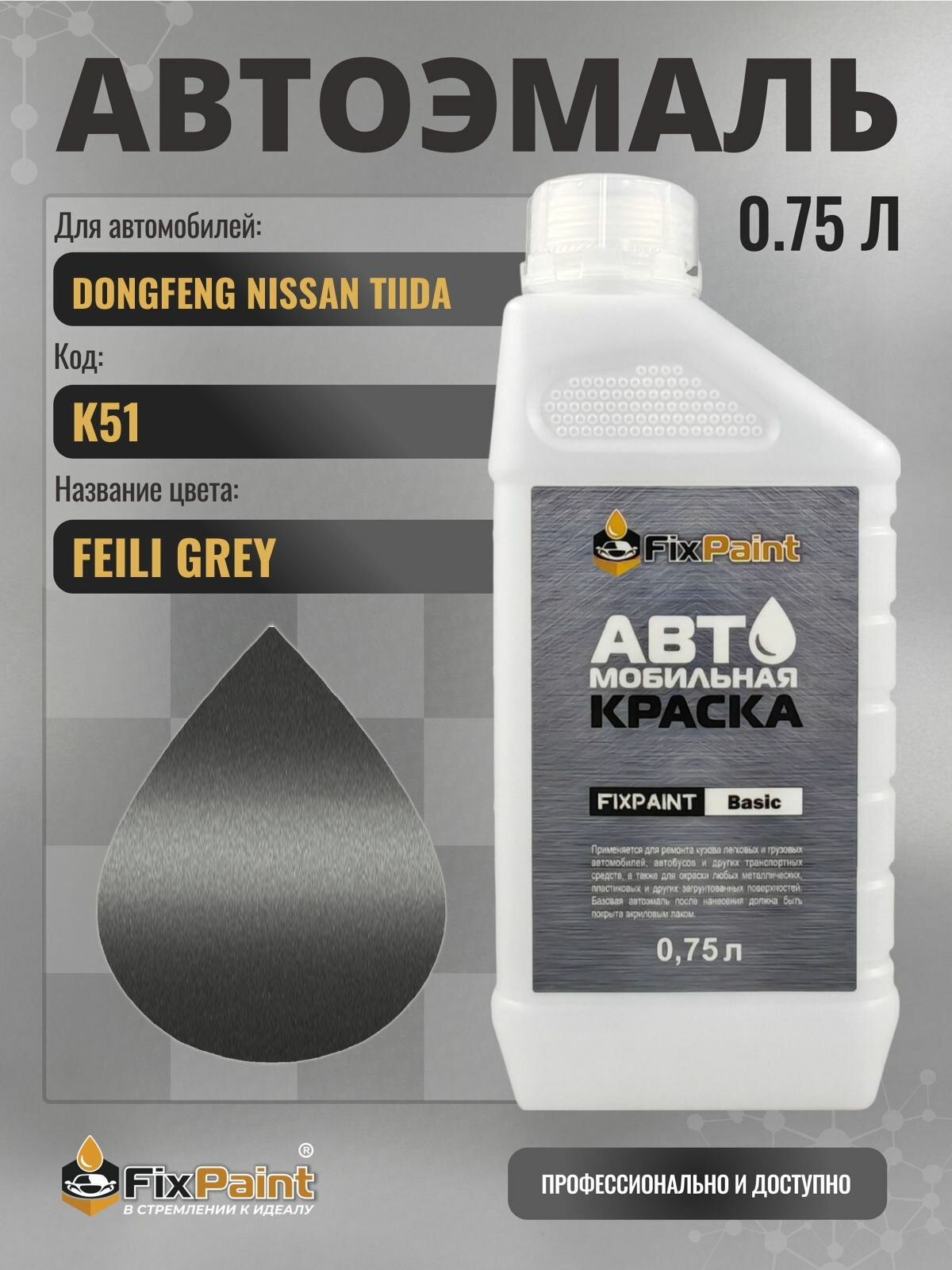 Краска для DONGFENG NISSAN TIIDA, код K51, FEILI GREY, автомобильная эмаль базовая под лак FixPaint Basic в канистре, 0,75 л