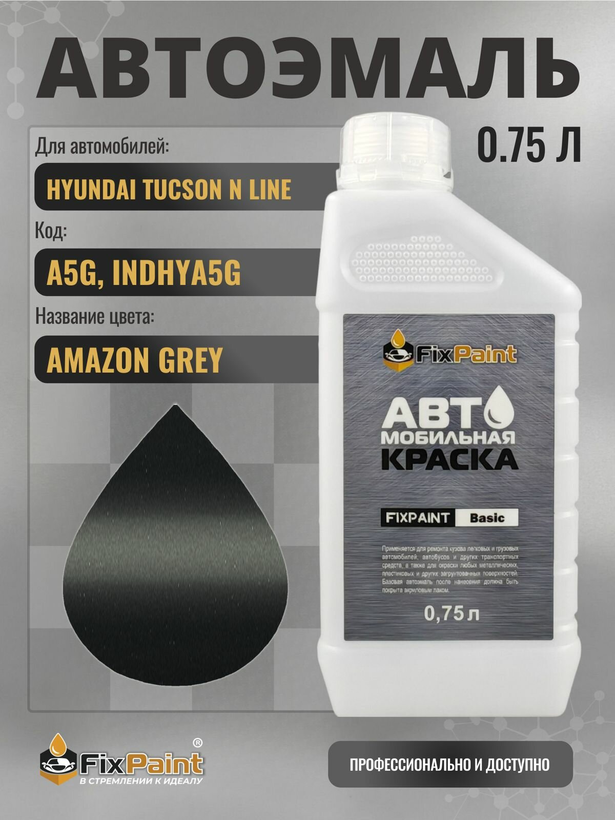 Краска для HYUNDAI TUCSON N LINE, код A5G, INDHYA5G, AMAZONE GRAY, автомобильная эмаль базовая под лак FixPaint Basic в канистре, 0,75 л
