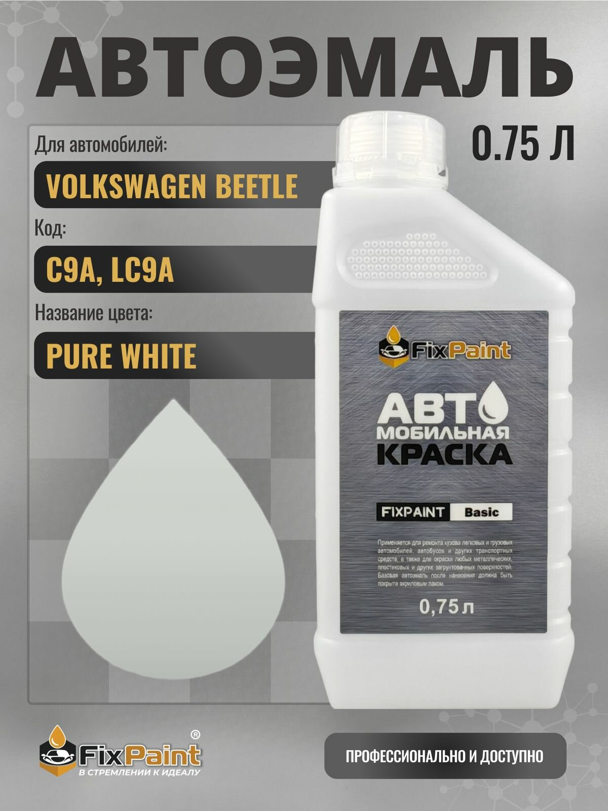 Краска для VOLKSWAGEN BEETLE, код C9A, LC9A, PURE WHITE, автомобильная эмаль базовая под лак FixPaint Basic в канистре, 0,75 л
