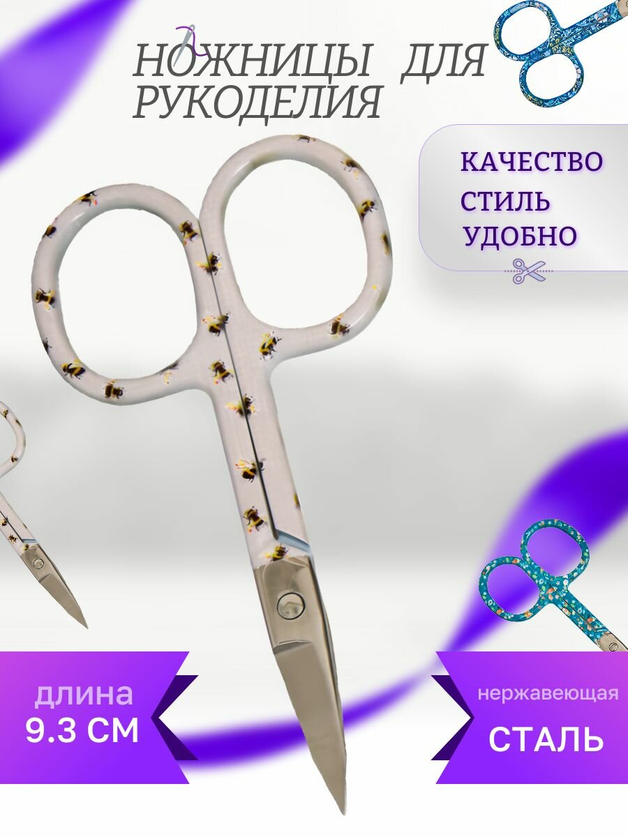 Ножницы для рукоделия, вышивания / Ножницы бытовые домашние универсальные для творчества 9.3 см (MR4819.1. DB)