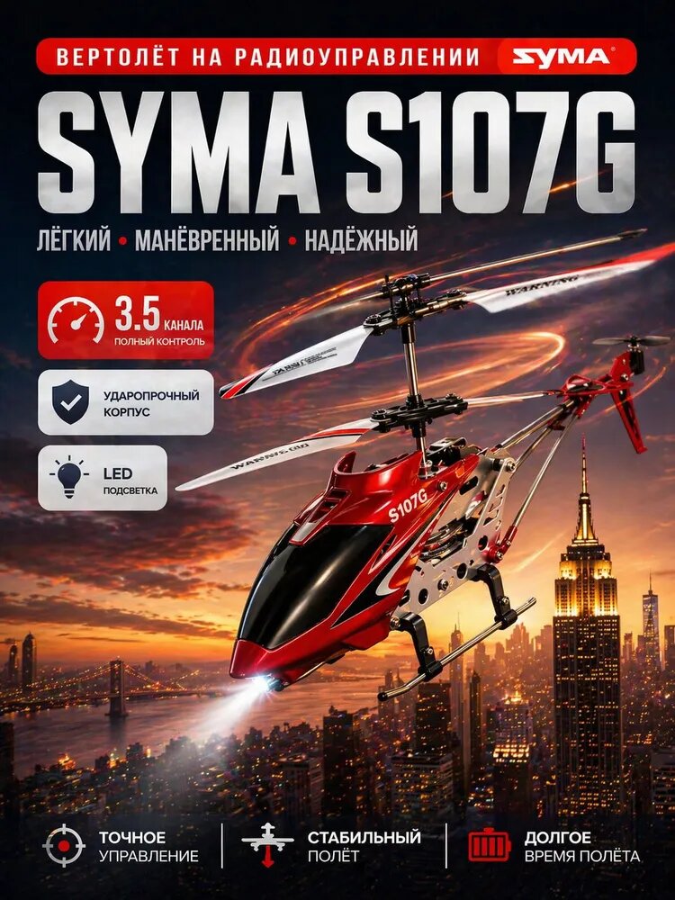 Вертолет на радиоуправлении SYMA S107G
