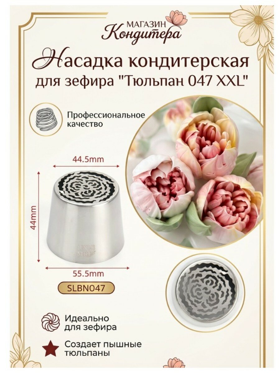 Насадка кондитерская для зефира "Тюльпан 047 XXL" для крема и шоколада