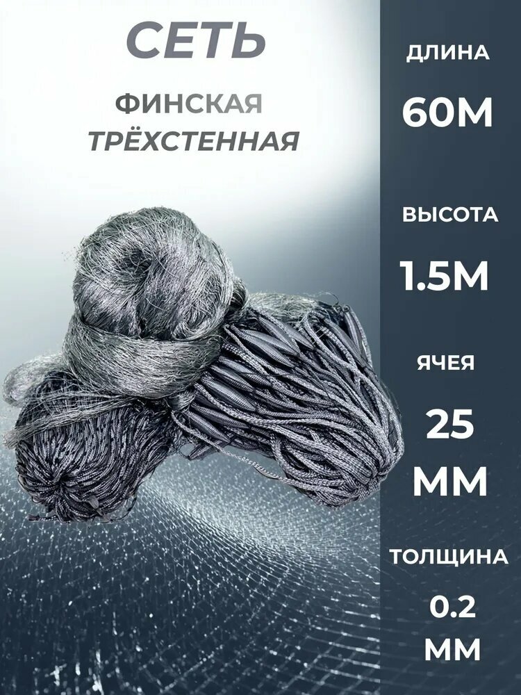 Сеть Финская Трёхстенная (1.5M*60M*25MM)