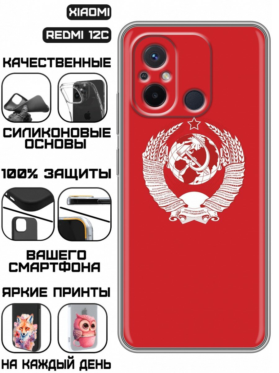 Чехол для Xiaomi RedMi 12C с принтом для мужчин СССР (Сяоми Редми 12С)