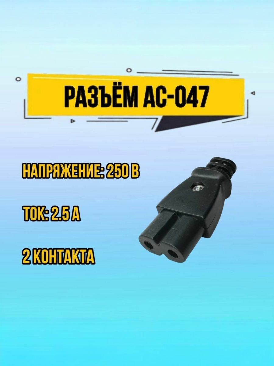 Разъем AC-047 250 В 2.5 А / вилка типа C7 2 контакта / черный / Пассивные компоненты