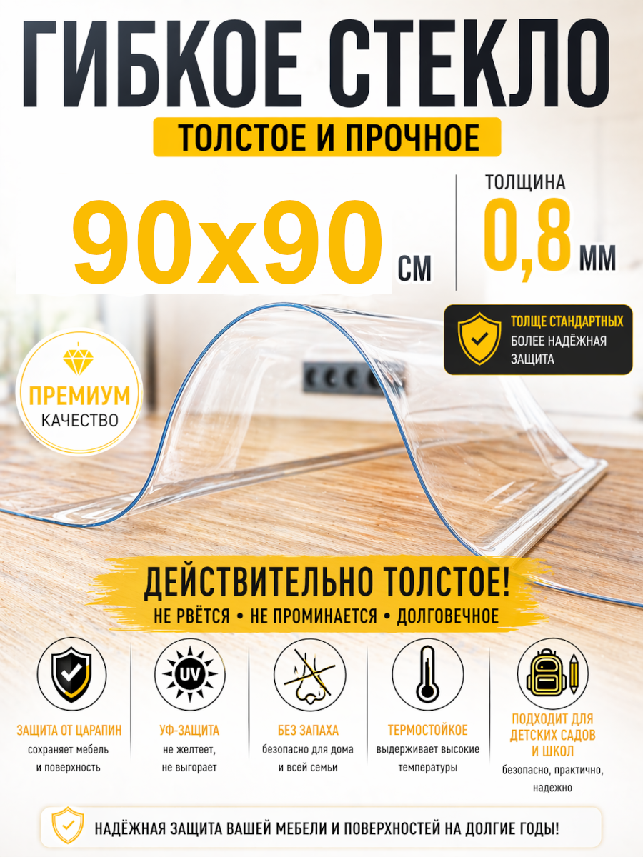 Скатерть, жидкое, гибкое стекло на стол 90х90 см. прозрачная