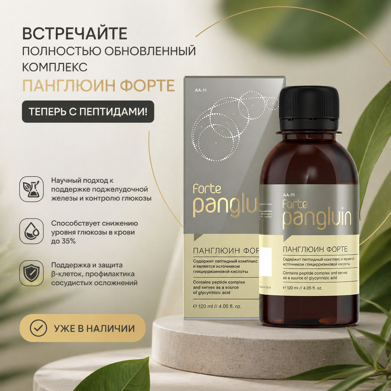 Панглюин Форте - БАД для поджелудочной железы, для диабетиков