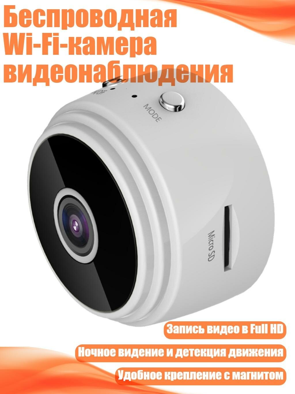 Беспроводная Wi-Fi-камера видеонаблюдения, Белый