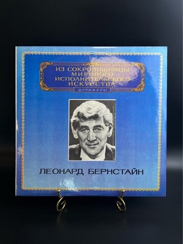 LP Леонард Бернстайн - Дирижеры. Из Сокровищницы Мирового Исполнительского Искусства. Виниловая пластинка 12 дюймов. Мелодия СССР 1982 год.
