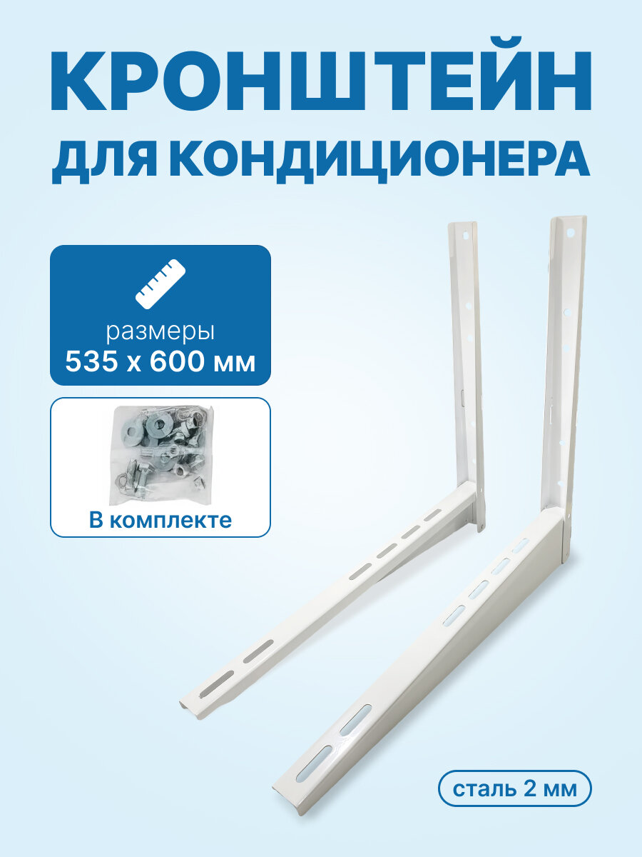 Кронштейн для кондиционера 535х600 мм (пара), сборный