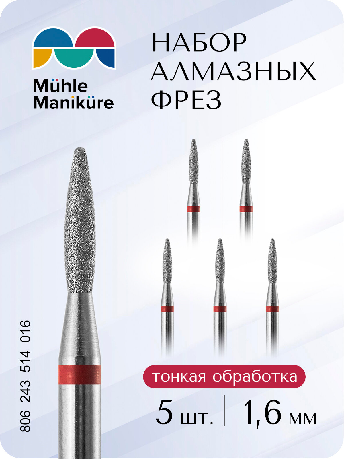 Фреза для маникюра и педикюра алмазная Muhle Manikure для кутикулы 806 243 514 016 Тонкая пламя (упаковка 5 шт)