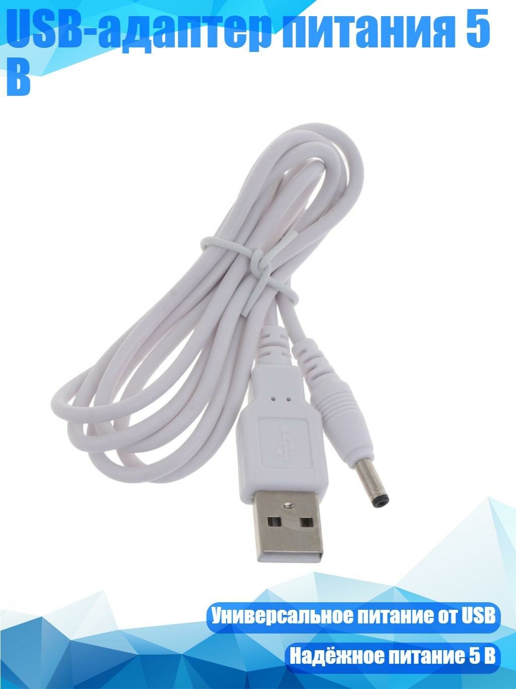 USB-адаптер питания 5 В, 1m