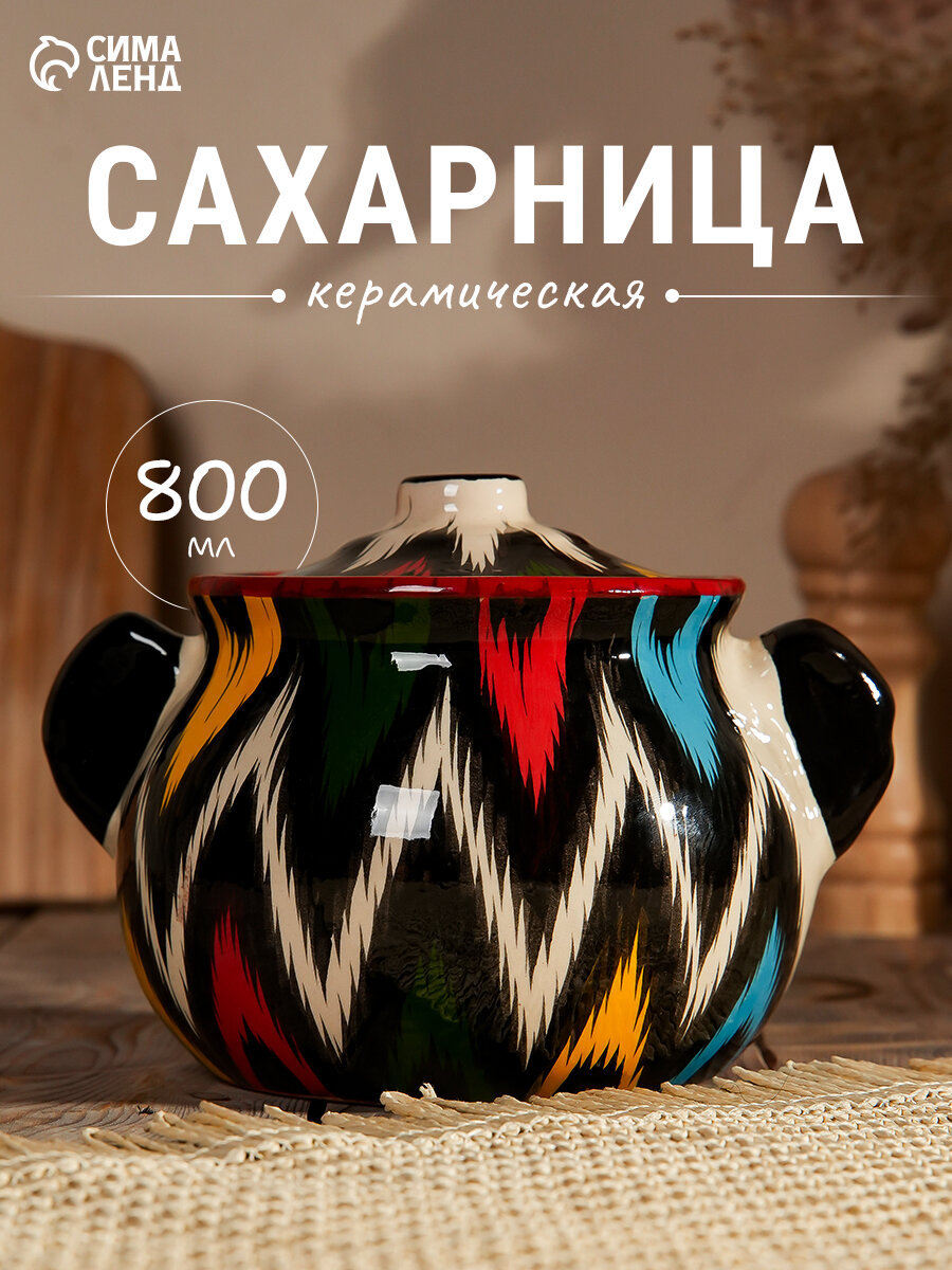 Сахарница Риштанская Керамика "Атлас", 1000 мл, разноцветная