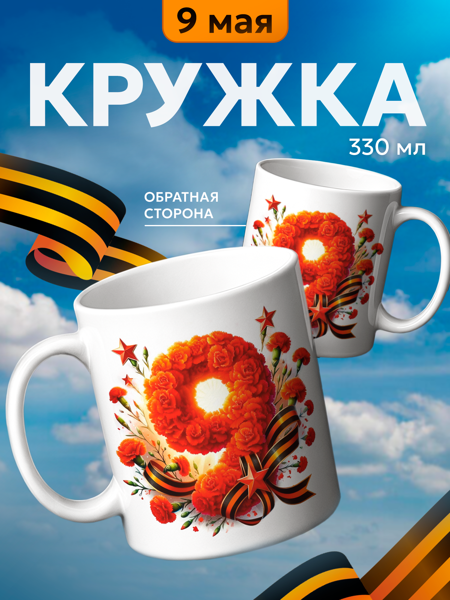Кружка для чая 9 мая, лента, гвоздика