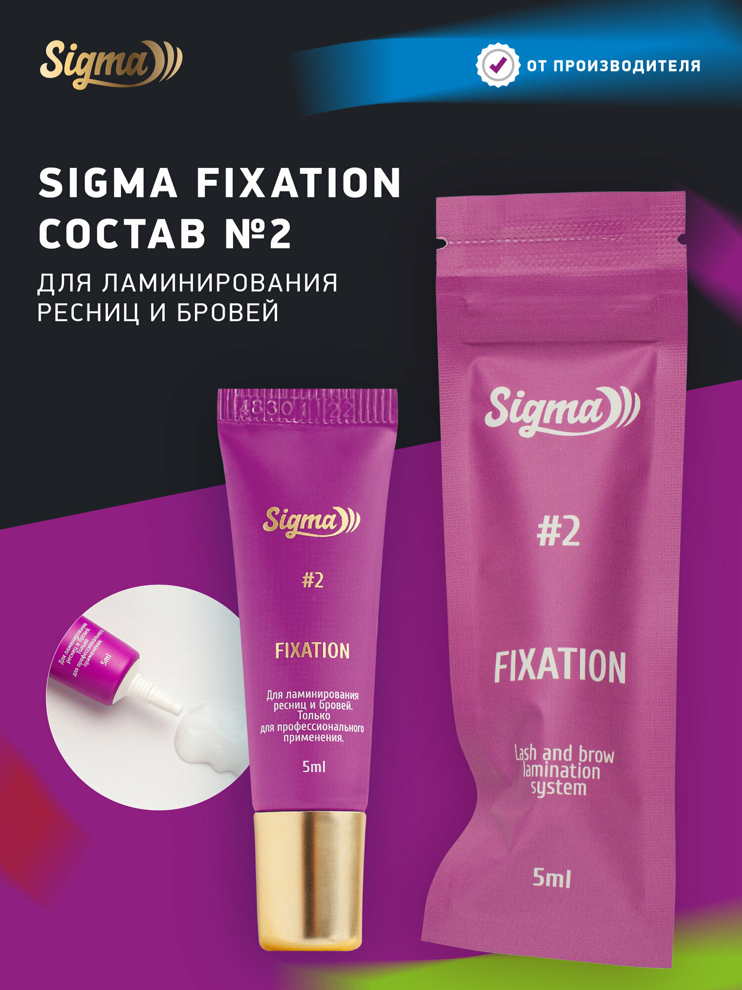 SIGMA Состав 2 для ламинирования ресниц и бровей Fixation, 5 мл