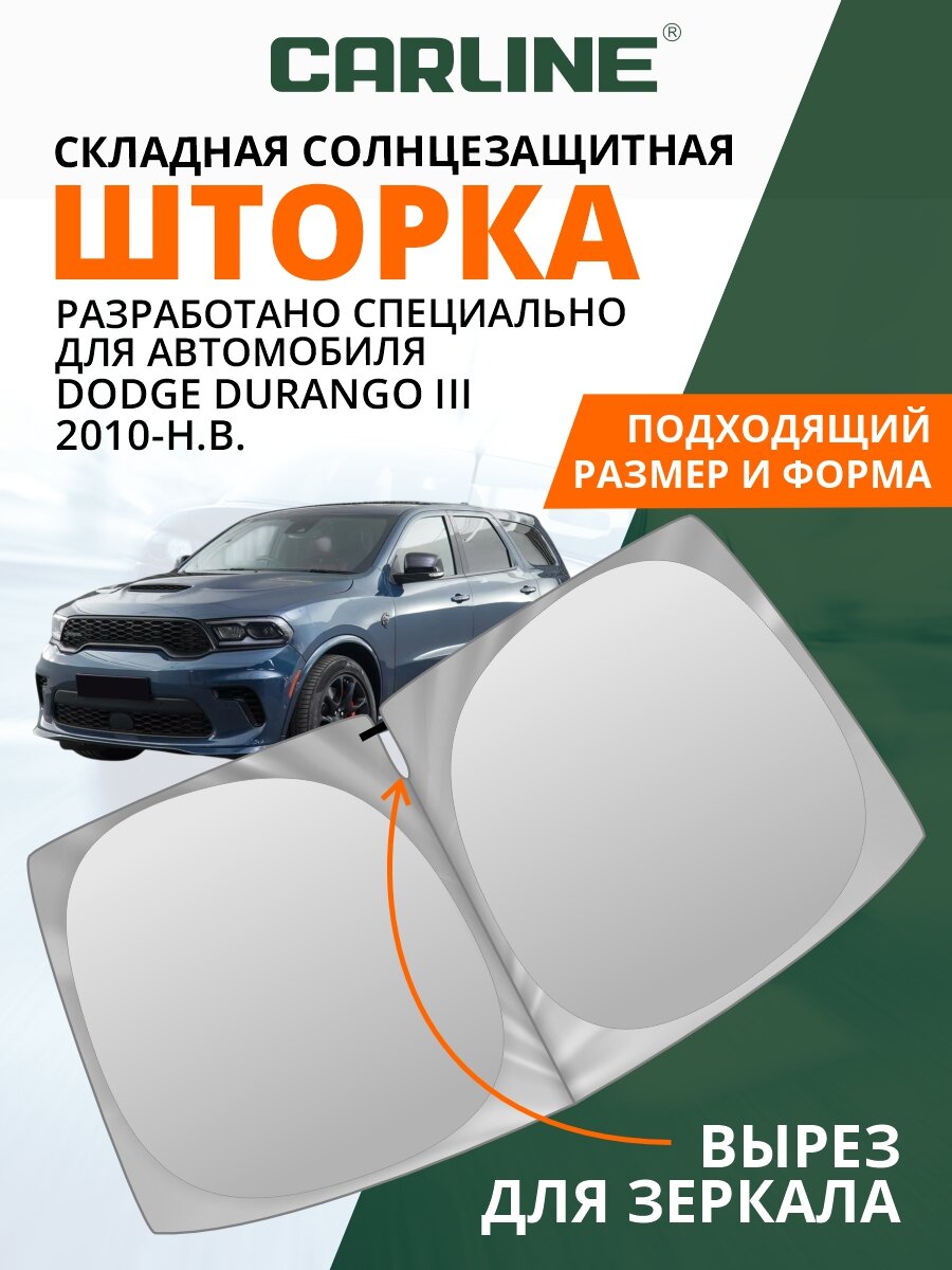 Шторка автомобильная солнцезащитная на лобовое стекло CARLINE Dodge Durango 3 поколение (2010-н. в.) / шторка в машину на лобовое стекло Додж Дюранго