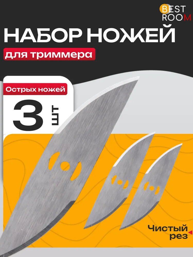 Металлический нож для триммера (комплект 3 штук) для аккумуляторного триммера/ кротов, DECO, ZITREK, DYMAX, VORTEXМ