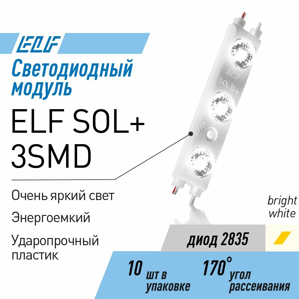 Модуль светодиодный ELF SOL PLUS , 3SMD диод 2835, белый (10 шт/шлейф)