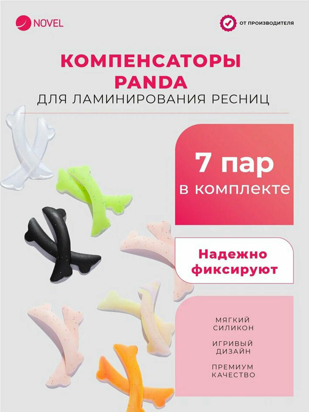NOVEL Компенсаторы для ламинирования ресниц Panda, 7 пар, силиконовые