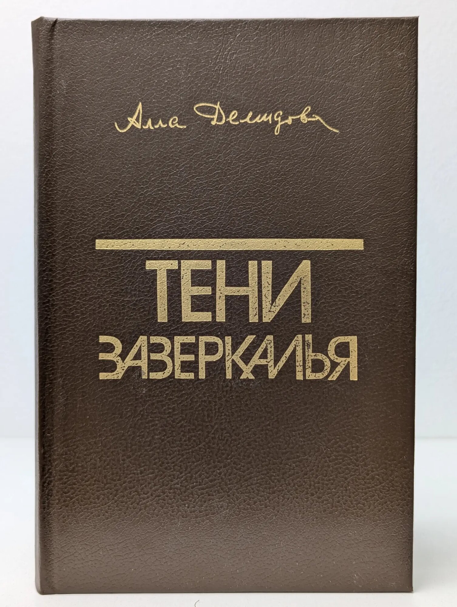 Тени Зазеркалья Демидова Алла Сергеевна 1993
