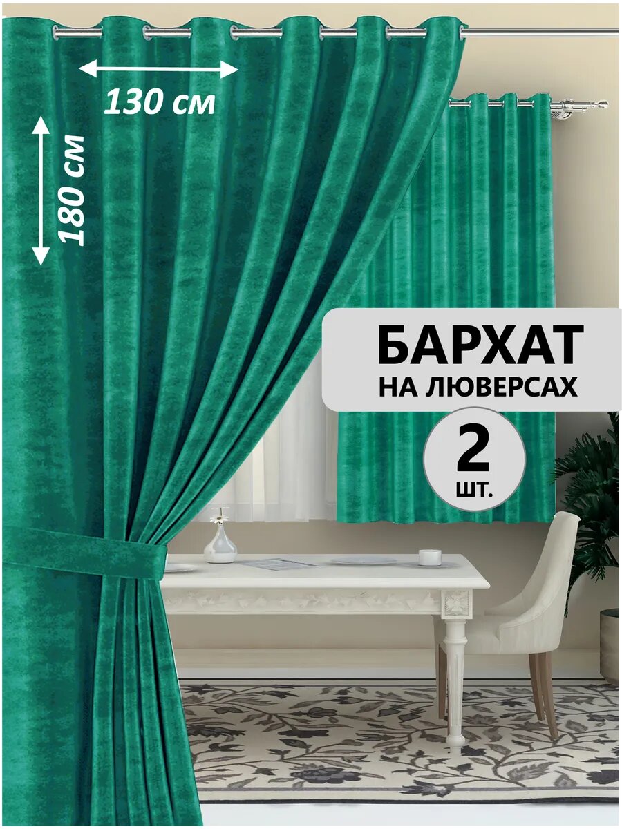 Шторы интерьерные Камея, бархат, цвет изумрудный, 130x180 см, 2 шт