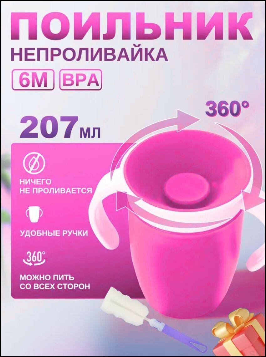 Поильник детский непроливайка 360, с ручками. Кружка стакан непроливайка для детей, Объем 207 мл. Размер 11х10.5 см.
