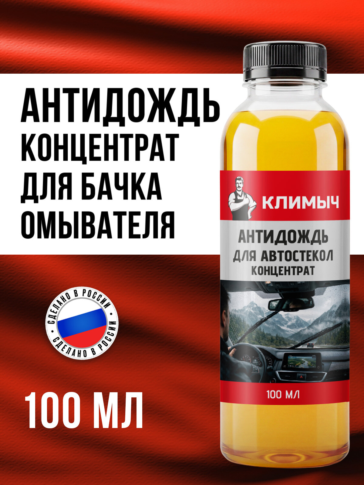 Антидождь концентрат в бачок омывателя лобового стекла, 100 мл