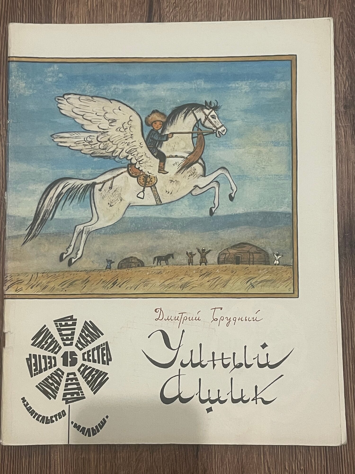 Брудный Д. "Умный Ашик", Издательство Малыш, 1981 год, мягкая обложка, цветные иллюстрации